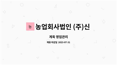 농업회사법인 주신우에프에스 계육 영업관리 더팀스