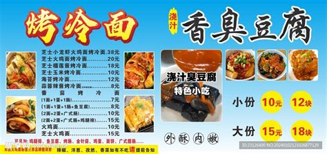 烤冷面臭豆腐设计图广告设计广告设计设计图库昵图网