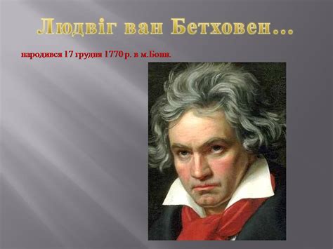 Презентація на тему Людвіг ван Бетховен — презентації з мистецтва Gdz4you