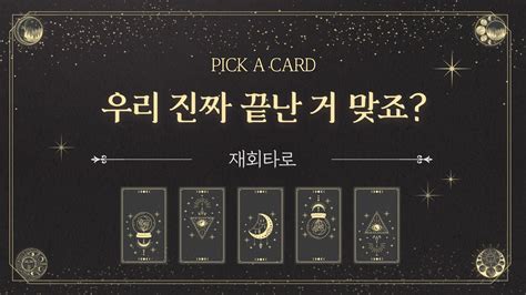 재회운 타로카드 상대방 속마음과 재회시기까지 한방에 몰아서 보자 팍팍 인생의 조언 주역점은 덤이니까 넣어두자 알지알지 엔알지 노유민존잘엔알지~ Youtube