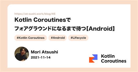 Kotlin Coroutinesでフォアグラウンドになるまで待つ【android】 Blog Mori Atsushi