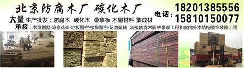 成功案例 北京碳化木批发，北京防腐木批发18201385556北京木屋材料批发，北京菠萝格批发，北京芬兰木批发，北京碳化木厂家，北京防腐木