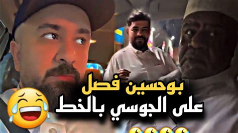 الجوسي اشغلهم بالأكل وبوحسين فصل عليه 🤣🔥 سنابات حسين البقشي علي