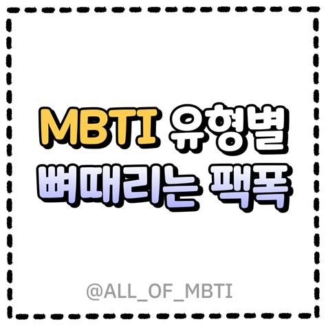 Mbti의 모든것 Mbti유형별 뼈때리는 팩폭🙄 Mbti 엠비티아이 Mbti검사 Mbti유형
