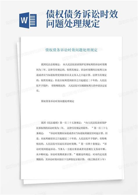 债权债务诉讼时效问题处理规定word模板下载编号qwakbvje熊猫办公