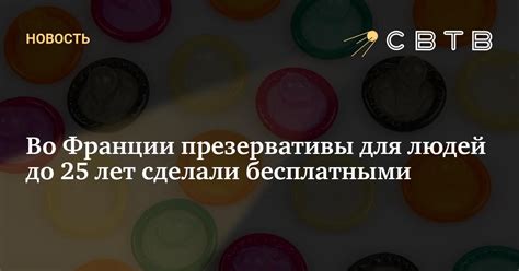 Во Франции презервативы для людей до 25 лет сделали бесплатными
