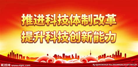 推进科技体制改革设计图海报设计广告设计设计图库昵图网