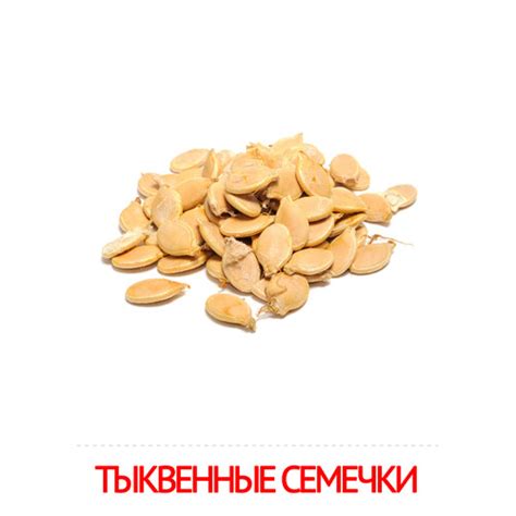 Тыквенные семечки: карточка Домана | скачать или распечатать