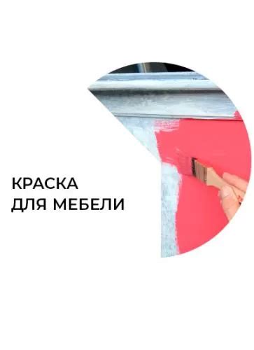 Купить краску для мебели из дерева в Воронеже | STAMCRAFT