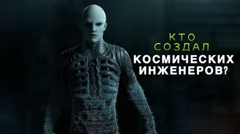КТО СОЗДАЛ КОСМИЧЕСКИХ ИНЖЕНЕРОВ ТЕОРИЯ ЧУЖОЕ БОЖЕСТВО В ФИЛЬМЕ