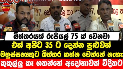 බිත්තරයක් රුපියල් 75 ක් වෙනවා එත් අපිට 35 ට දෙන්න පුළුවන් කුකුල්ලු