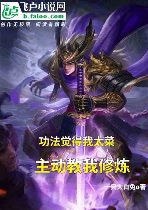 功法觉得我太菜，主动教我修炼一只大白兔小说全本小说下载飞卢小说网