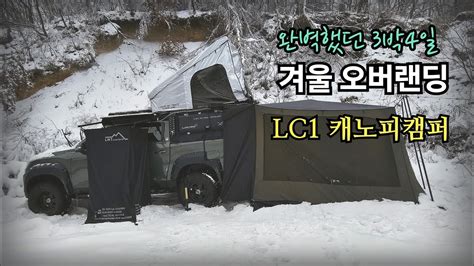 174lc1 캐노피캠퍼 완벽했던 3박4일 겨울 오버랜딩설원캠핑 Youtube