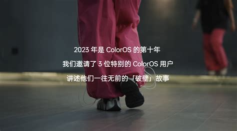 Coloros × 南方人物周刊讲述十年破壁前行 Socialbeta