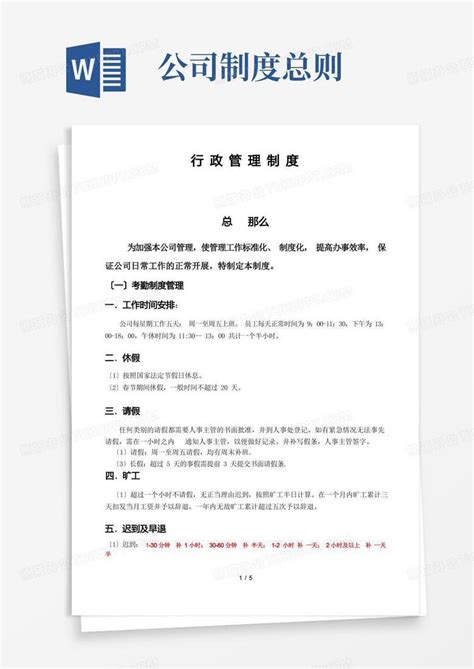 公司行政管理制度总则word模板下载编号qgpwvzrr熊猫办公