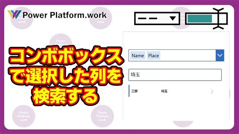 Power Apps で コンボボックスで複数の列を選択して選択した全て列をテキスト入力コントロールで検索する方法 検索する列をユーザーが
