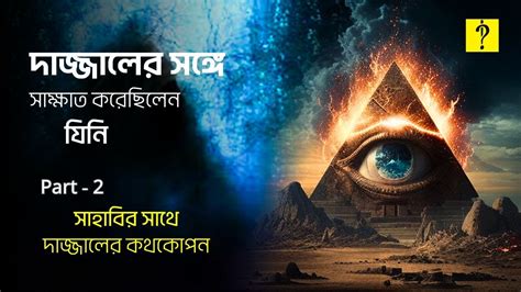 দাজ্জালের সাথে সাক্ষাতের ঘটনা Part 2 সাহাবির সাথে দাজ্জালের কি কথা