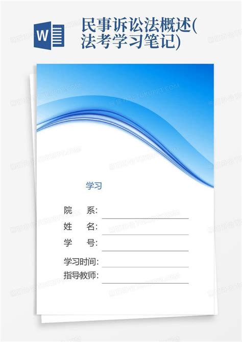 民事诉讼法概述 法考学习笔记 Word模板下载 编号qdrmvdom 熊猫办公