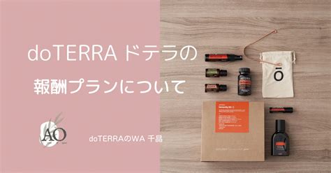 10分でわかるドテラの報酬プランについて解説 アロマとオーガニックと