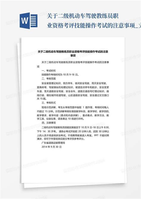 关于二级机动车驾驶教练员职业资格考评技能操作考试的注意事项文word模板下载编号ldyvxbzk熊猫办公