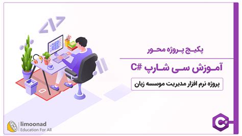 پکیج پروژه محور آموزش سی شارپ C پروژه نرم افزار مدیریت موسسه زبان