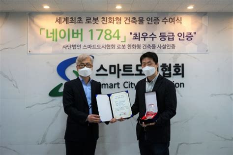 스마트도시협회 네이버 1784에 로봇 친화형 건축물 인증 수여