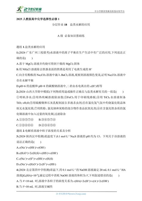 2025人教版高中化学选择性必修1同步 分层作业18 盐类水解的应用（含解析） 21世纪教育网