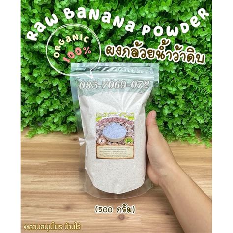 ผงกล้วยน้ำว้าดิบ แท้ 100 ถุง 500 กรัม ผงกล้วยดิบ ไม่ผสมแป้ง