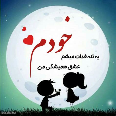 40 متن و پیام عاشقانه خاص و رمانتیک برای عشقم و همسرم
