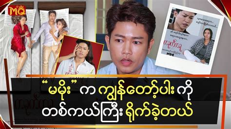 မမိုး က ကျွန်တော့်ကြောင့် ဆံပင် ညှပ်လိုက်ရတယ် Youtube