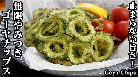 ゴーヤチップスの作り方一度食べたら止まらない野菜チップス！パリパリ食感がやみつきに！無限ゴーヤチップス♪苦味を抑える方法をご紹介！ How