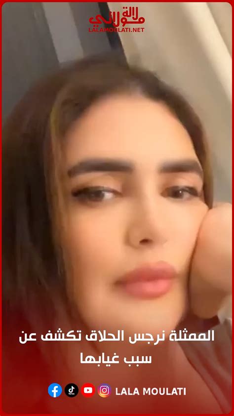 Lala Moulati ‎الممثلة نرجس الحلاق تكشف عن سبب غيابها Lalamoulati مغاربة الفن مشاهير