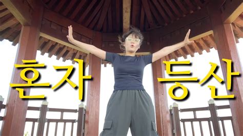 혼자 등산 But 산책을 가장한 하는 Vlog Youtube