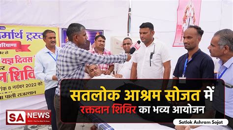 सतलोक आश्रम सोजत में रक्तदान शिविर का भव्य आयोजन। Satlok Ashram Sojat
