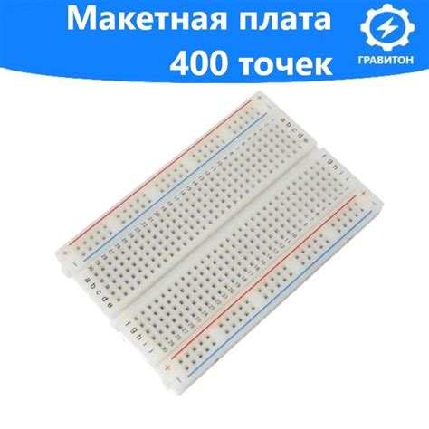 Беспаечная макетная плата Breadboard 400 точек для Arduino Stm32 Nodemcu Raspberry купить на