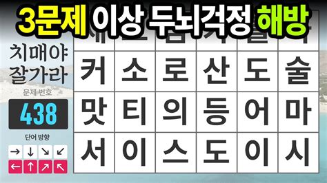 세 문제 찾으시면 두뇌건강 문제 없습니다 숨은단어찾기치매예방치매테스트치매예방퀴즈단어퀴즈치매예방활동낱말퀴즈 Youtube