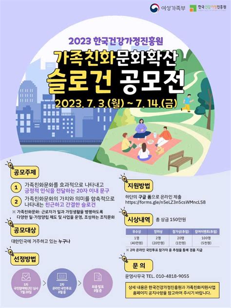 2023년 가족친화문화 확산 슬로건 공모전 공모전 대외활동 링커리어