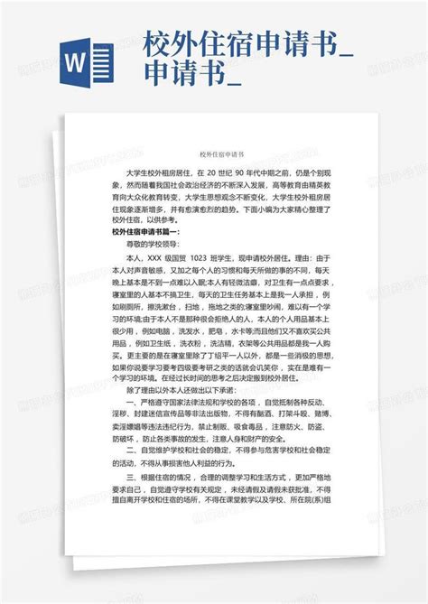校外住宿申请书申请书word模板下载编号ldzgnpyx熊猫办公