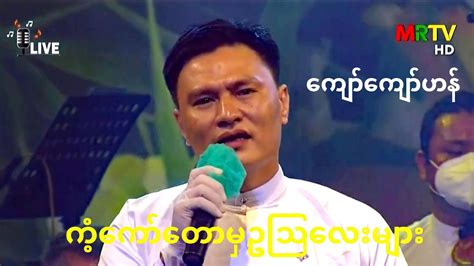 ကံ့ကော်တောမှဥသြလေးများ တေးဆို ကျော်ကျော်ဟန် တေးရေး စန္ဒယားချစ်ဆွေ Youtube