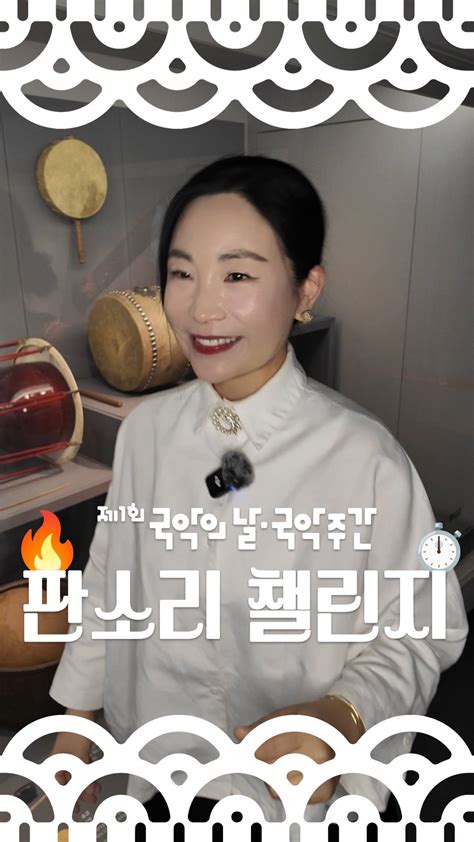 국립국악원 2025 국악마스터클래스🎶 이 시대 최고의 명인과 함께 민속음악의 정수 즉흥음악의 세계로 여러분을 초대합니다 🎉 진도씻김굿 흥타령 구음 장구춤