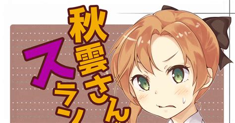 艦これ 秋雲さんがスランプです！？ ぶしのふじ＠お仕事募集中のマンガ 艦隊これくしょん 秋雲艦隊これくしょん 秋雲 Pixiv