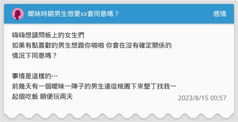 曖昧時期男生想要xx會同意嗎？ 感情板 Dcard