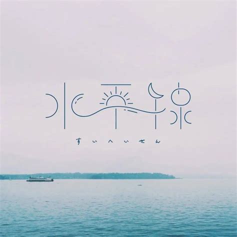 今日字体水平線 设计 创作 作品