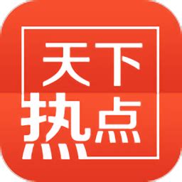 天下热点app下载 天下热点客户端下载v3 1 8 安卓版 2265安卓网