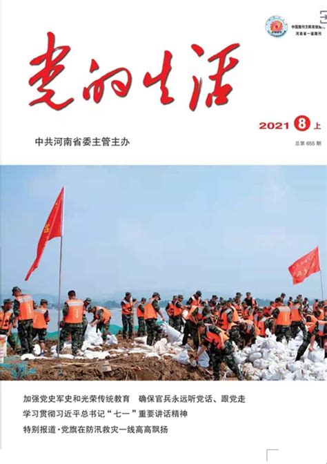 《党的生活》杂志刊发卢克平署名文章 党委办公室