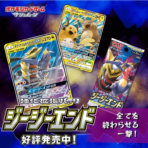 ポケモン 強化拡張パック「ジージーエンド」好評発売中！