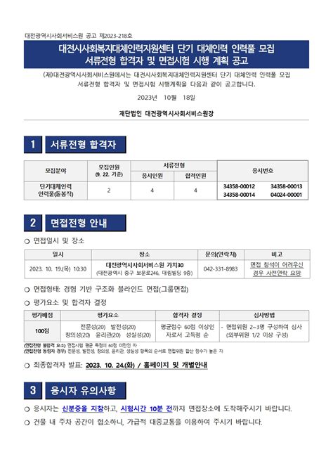 제2023 218호 대전시사회복지대체인력지원센터 단기 대체인력 인력풀 모집 서류전형 합격자 및 면접시험 시행 계획 공고