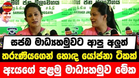 සජබ මාධ්‍යහමුවට ආපු අලුත් තරුණියගෙන් හොඳ යෝජනා ටිකක් ඇයගේ පළමු මාධ්
