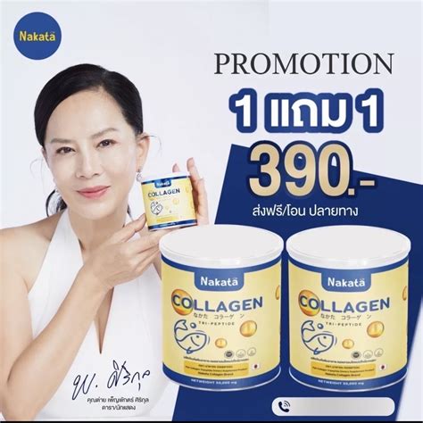 ส่งฟรี Nakata 1 แถม 1 นาคาตะ Nakata Collagen Tri Peptide นาคาตะ คอล