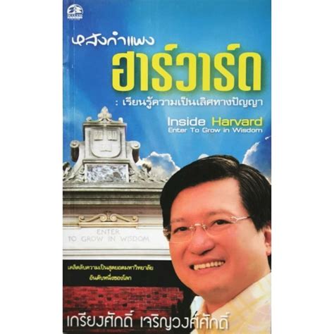 หลังกำแพง ฮาร์วาร์ด เรียนรู้ความเป็นเลิศทางปัญญาinside Harvard Enter To Grow In Wisdom มือ 2